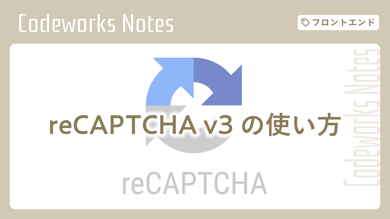 reCAPTCHA v3 の使い方 | Codeworks Notes